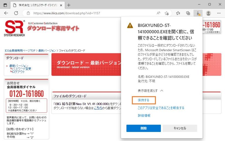 Bigの各種プログラムのダウンロード時に、「一般的にダウンロードされていません」と表示される 株式会社システムリサーチ イリイプロダクトサイト