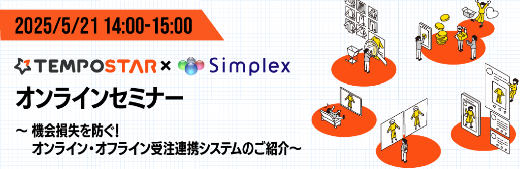 2025年5月21日（水）開催【通販事業者様向け】複数ネットショップ管理 TEMPOSTAR×基幹システムSimplex連携ウェビナー | 株式会社システムリサーチ イリイプロダクトサイト